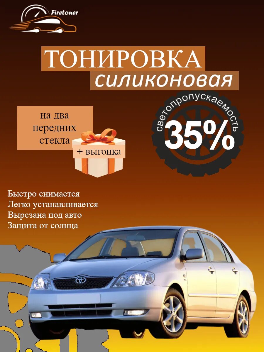 Съемная тонировка силиконовая для Toyota Corolla 9, E120, светопропускаемость 35%