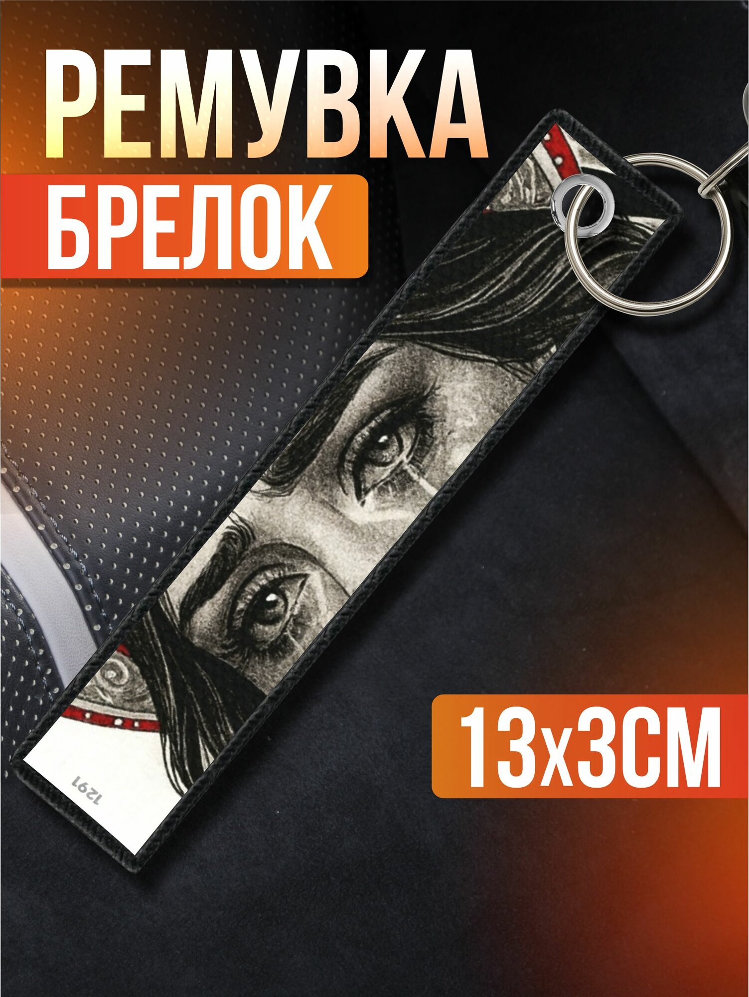 Брелок Sticker Joy