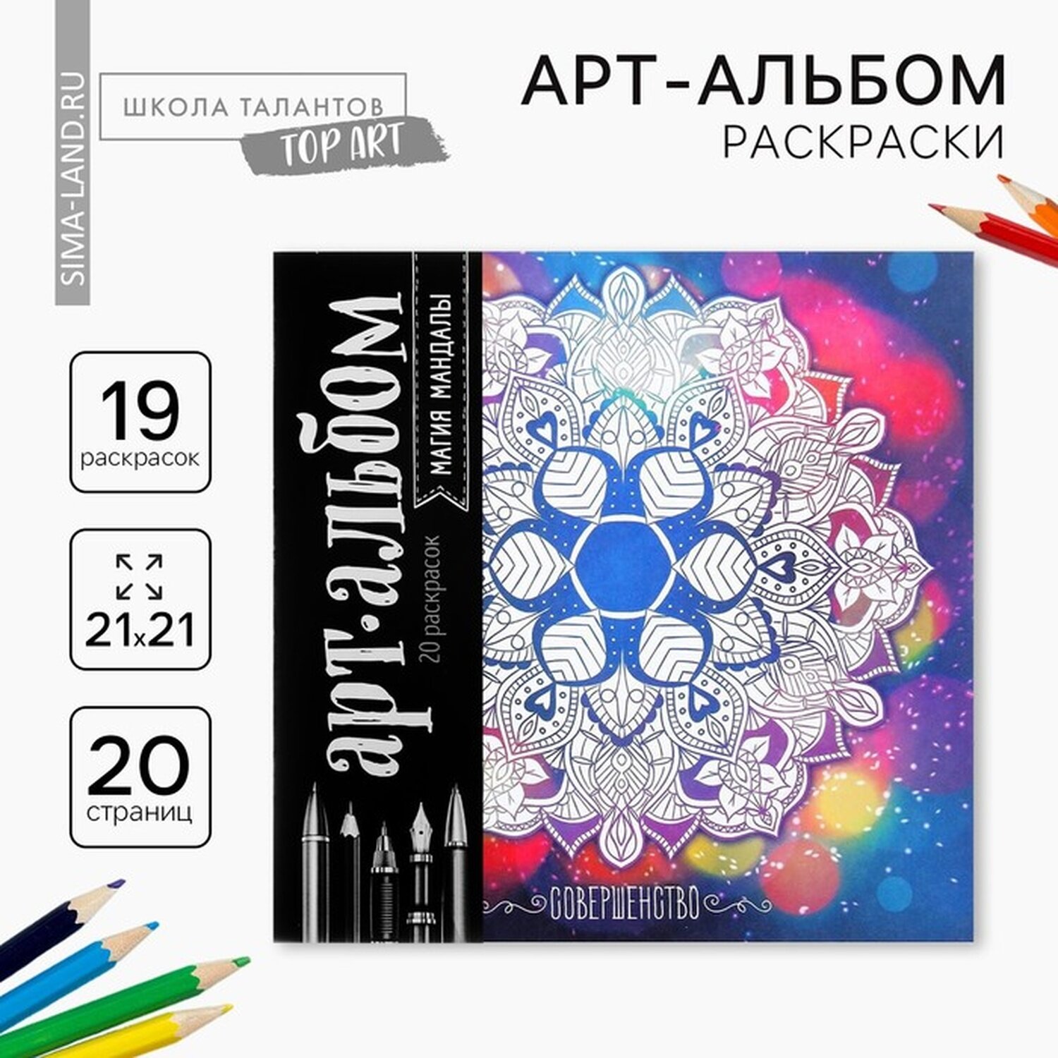 Раскраска - антистресс, альбом Школа талантов "Магия мандалы", 16 стр.