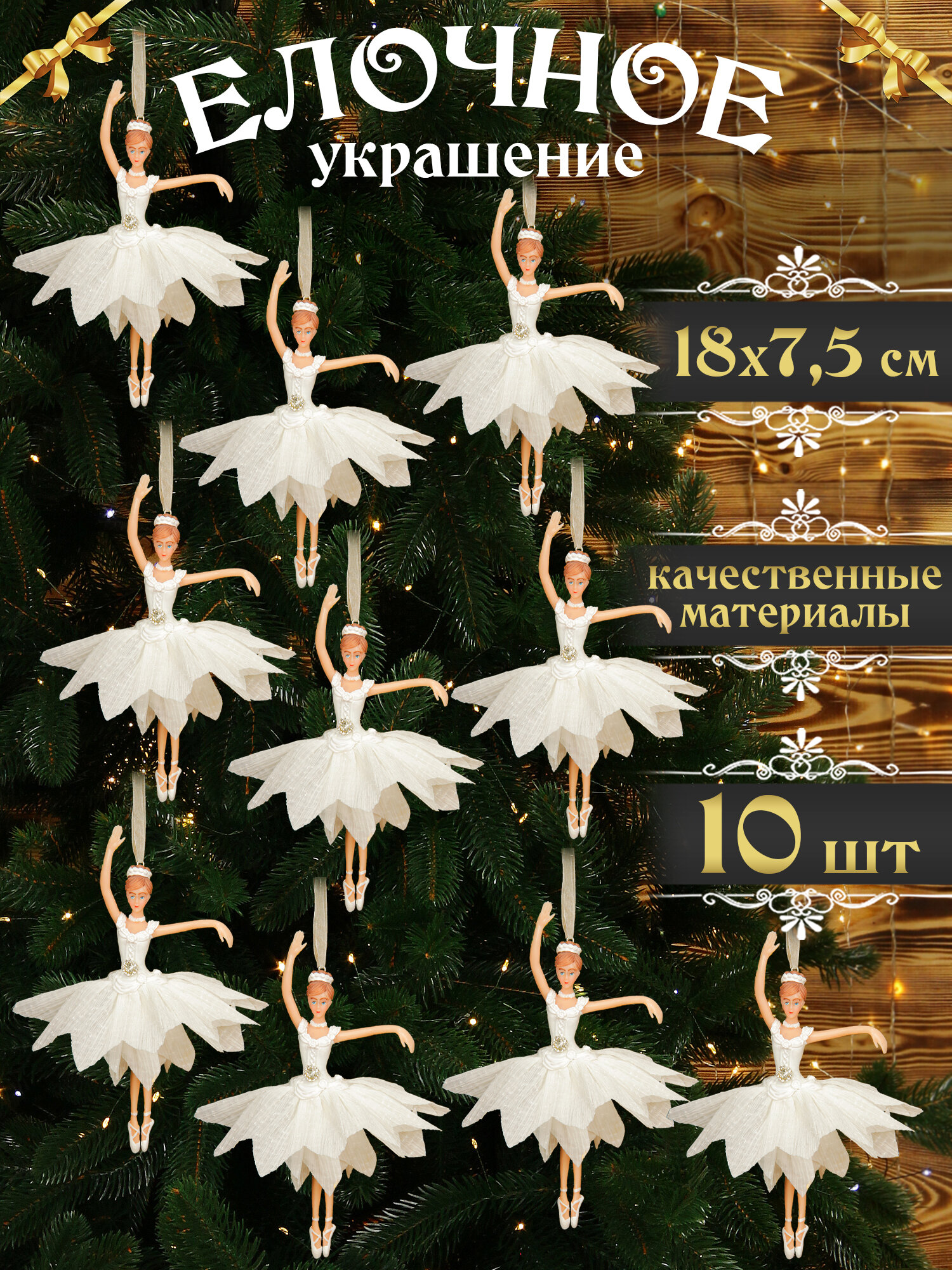 Елочная игрушка Балерина белая 18 см 10 шт, новогодние украшения