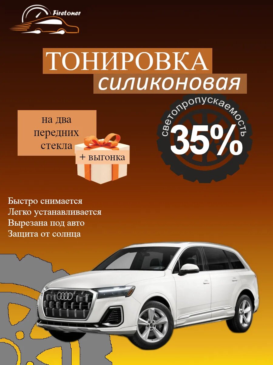 Съемная тонировка силиконовая для Audi Q7 2 поколение, 4M, светопропускаемость 35%