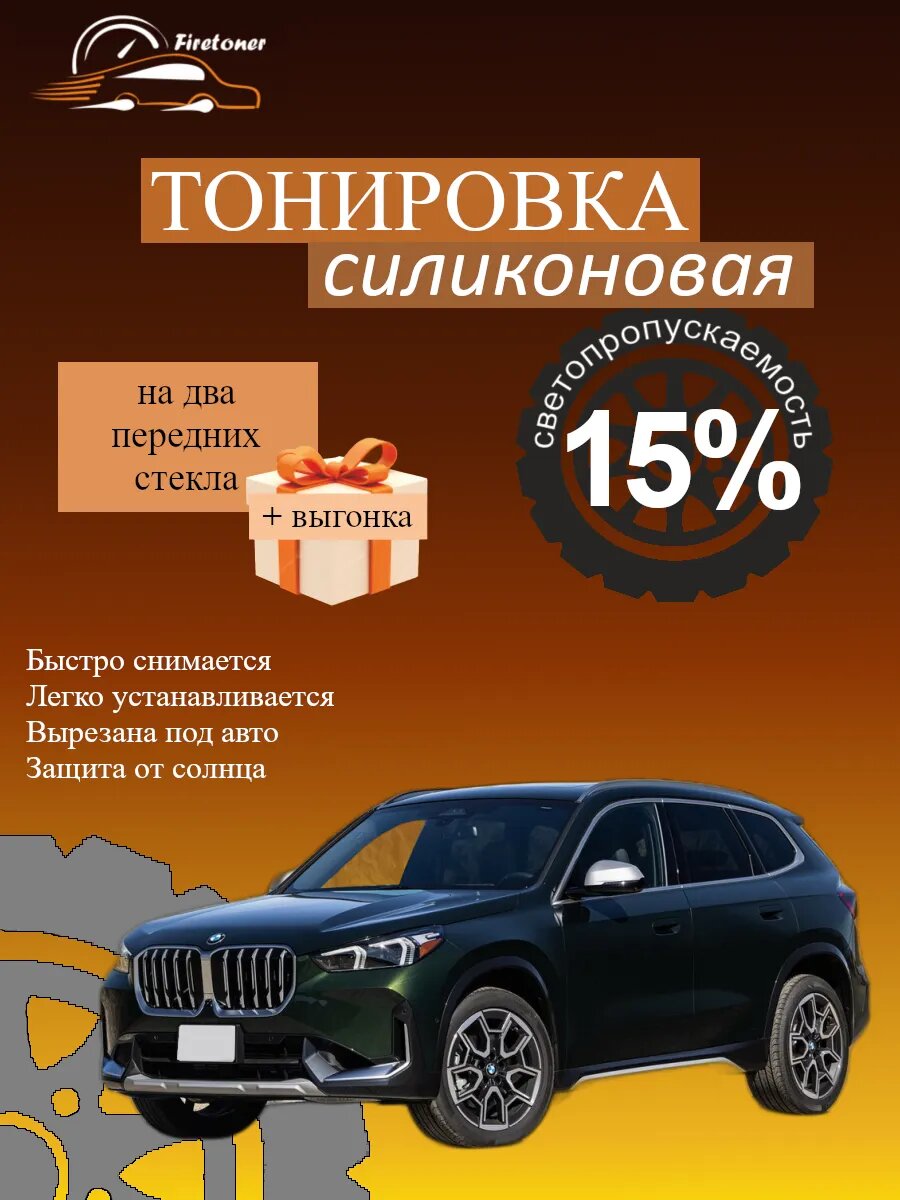 Съемная тонировка силиконовая для BMW X1 - 3 поколение, U11, светопропускаемость 15%