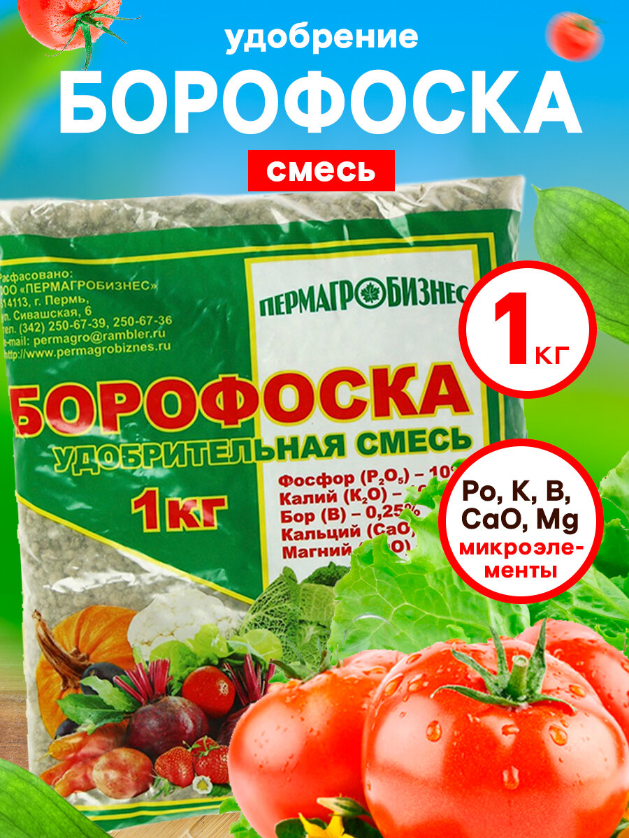 Удобрение для почвы весной универсальное Борофоска 1 кг (ПАБ)