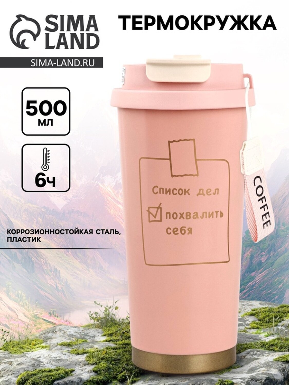 Термокружка с веревочкой Дорого внимание "Список дел", 500 мл, розовый