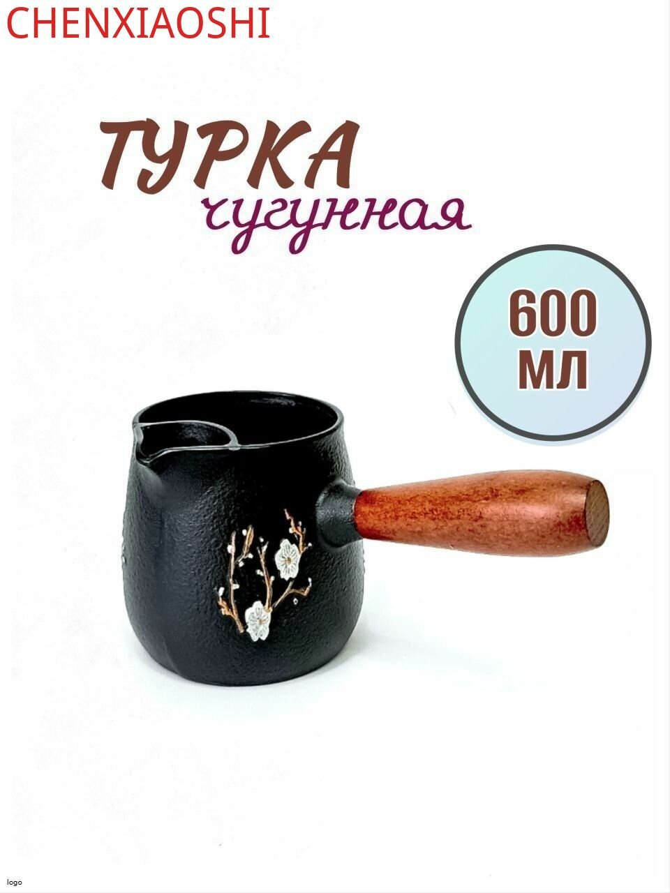 Чугунная турка 600 мл для кофе с деревянной ручкой