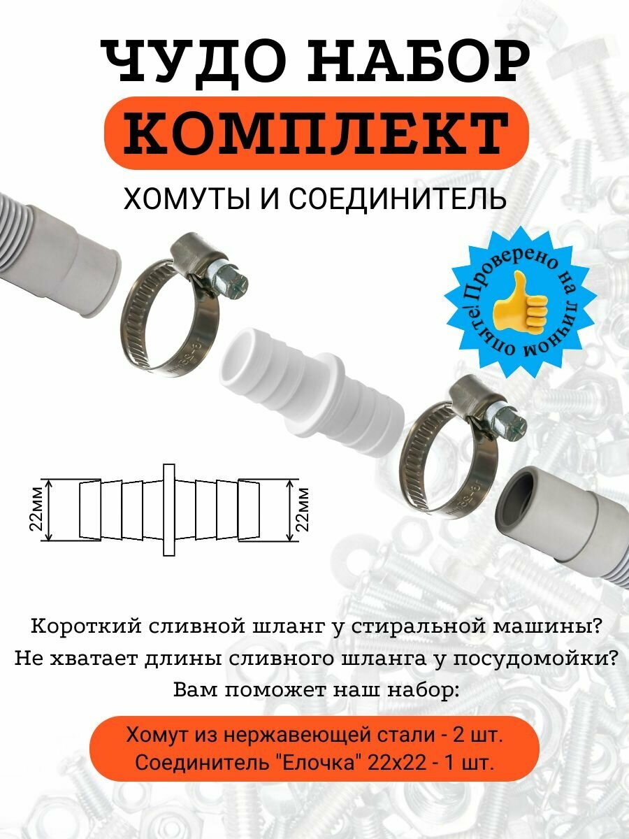 Соединитель сливных шлангов бытовой техники 22х22 в комплекте с хомутами