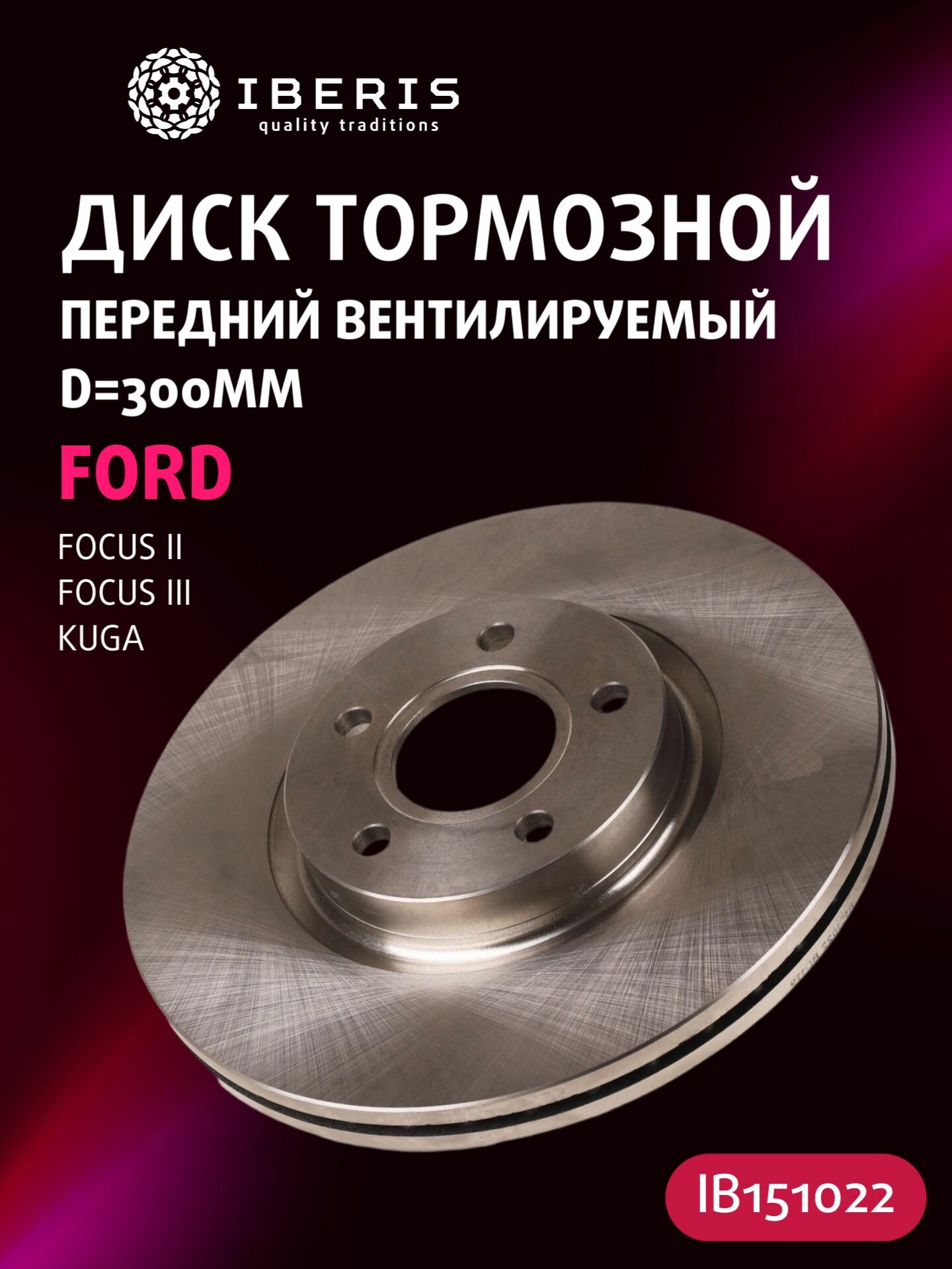 Диск тормозной передний вентилируемый D 300MM FORD FOCUS II (DA_, DB_) -12, FOCUS III 10-, KUGA -12