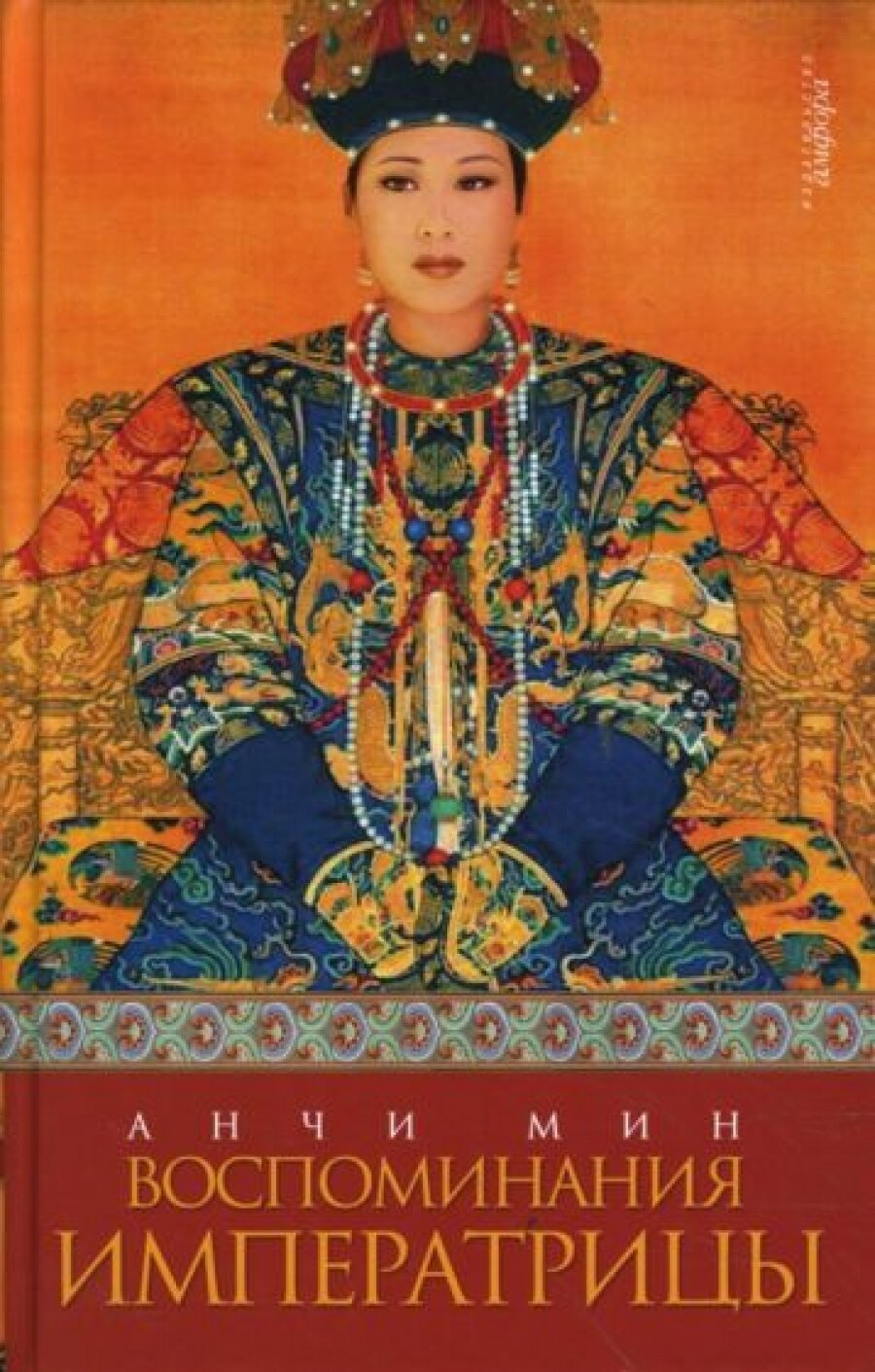 Воспоминания императрицы . Роман. Серия Мемуары гейши.