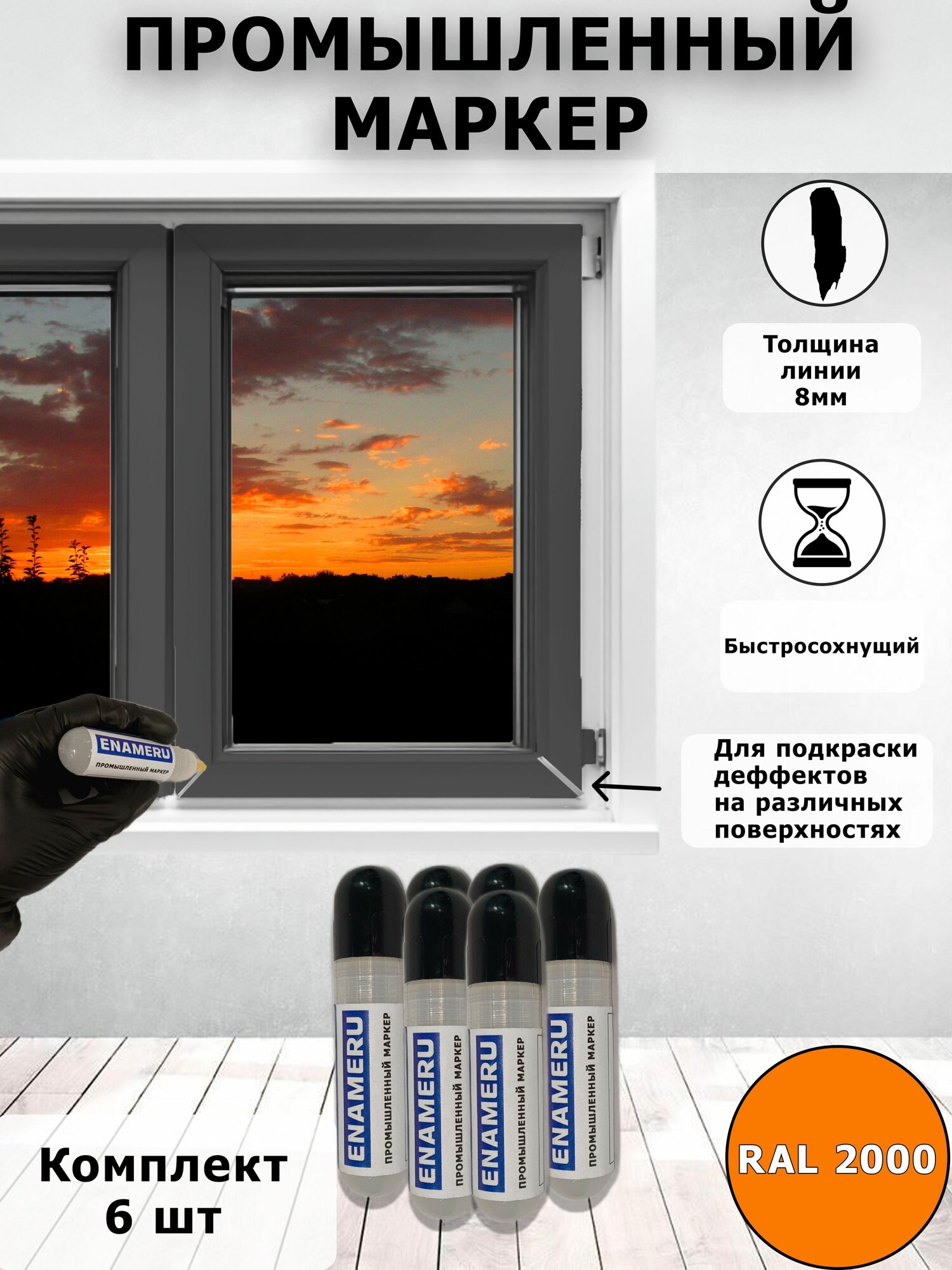 Промышленный маркер Энамеру, Полуматовый, Желто-оранжевый RAL 2000 6 штук
