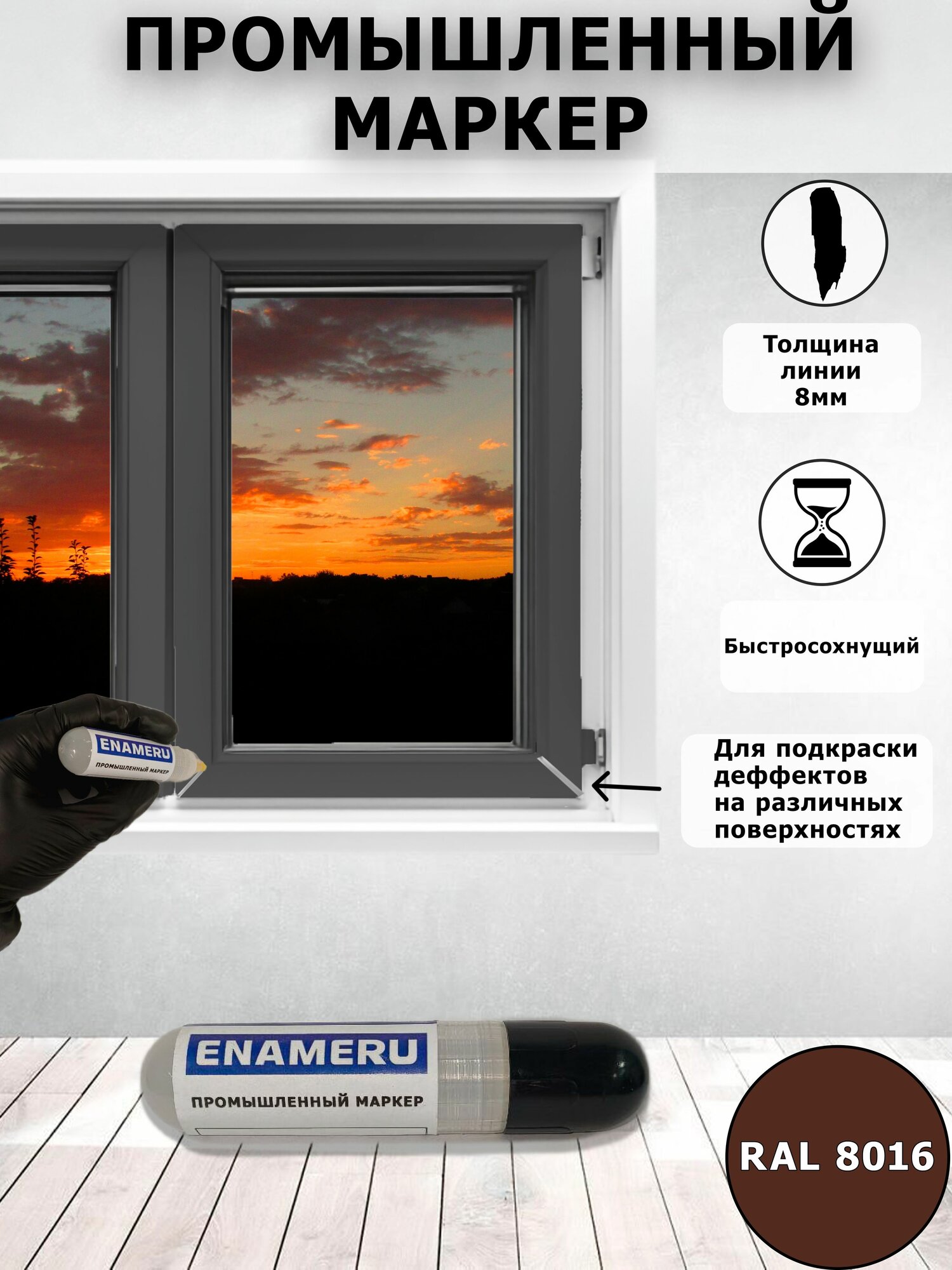 Промышленный маркер Энамеру, Полуматовый, Махагон Коричневый RAL 8016