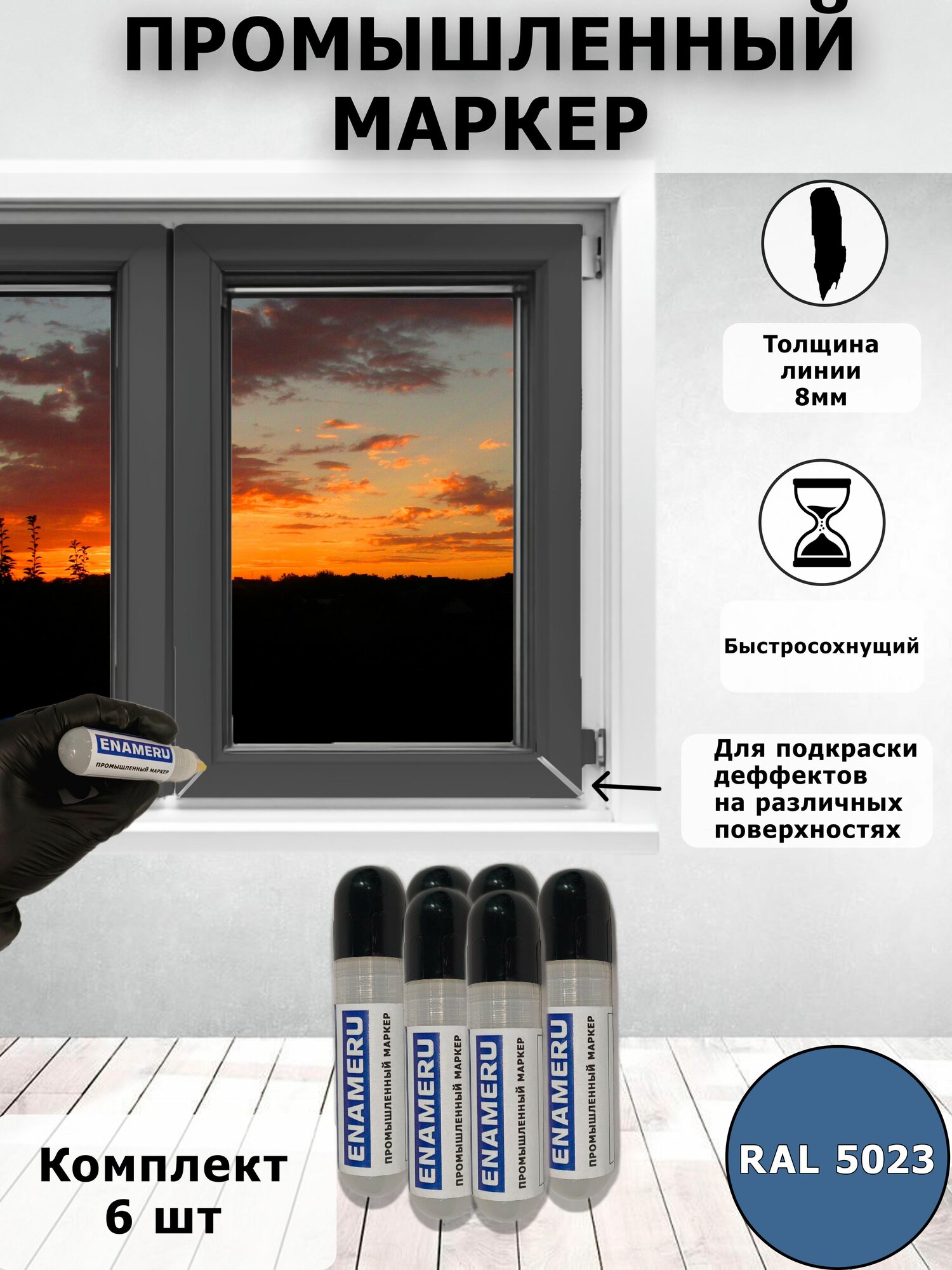 Промышленный маркер Энамеру, Полуматовый, Отдаленно-синий RAL 5023 6 штук