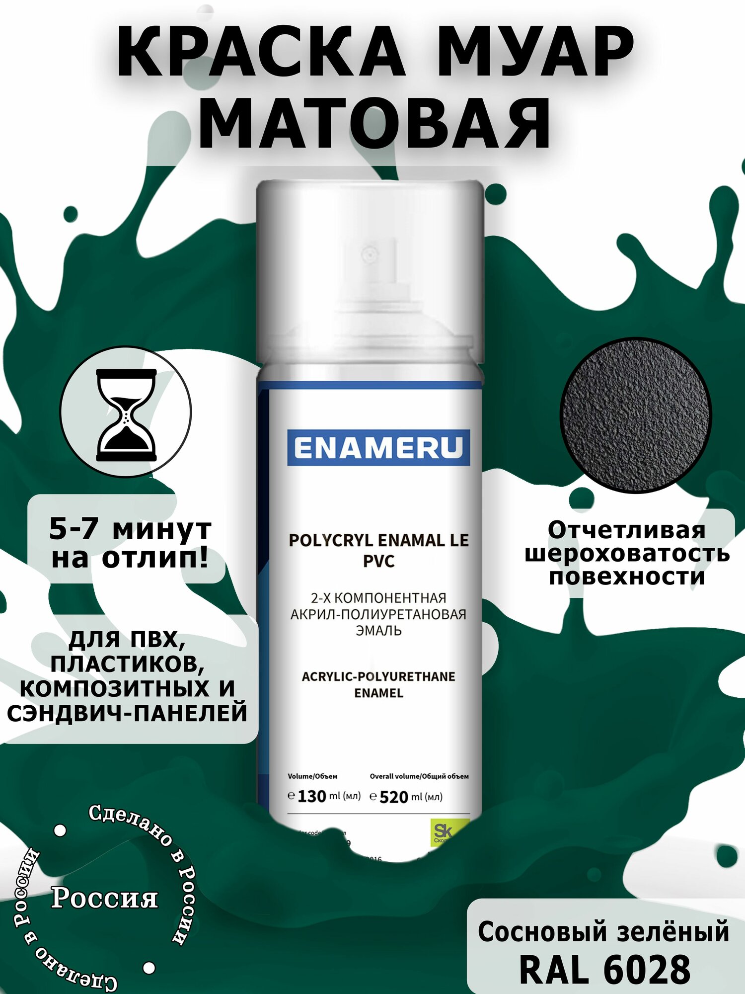 Краска Муар для ПВХ, Пластика Энамеру, Матовая, Сосновый зеленый RAL 6028, 0.52л