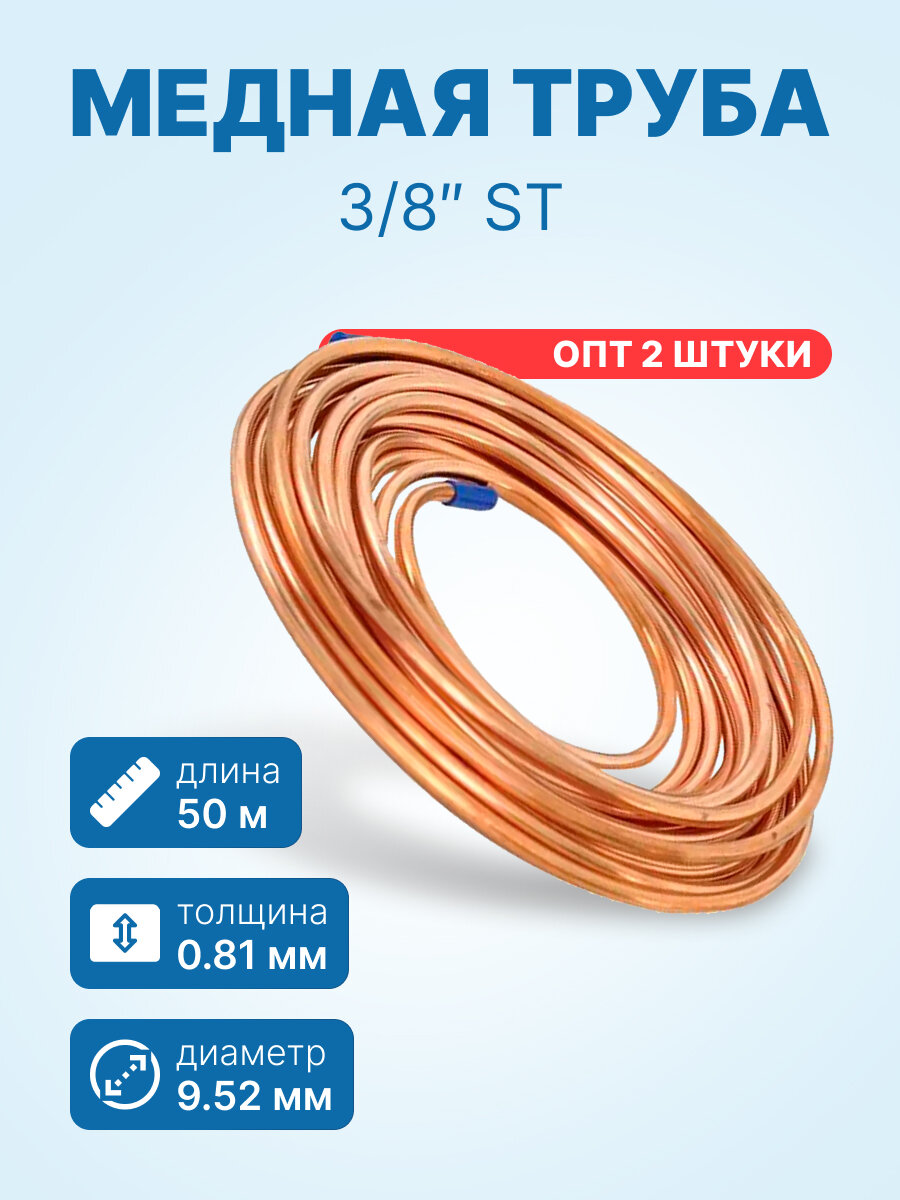 Набор 2 шт - Труба медная 3/8" ST (9,52х0,81мм) бухта 50м