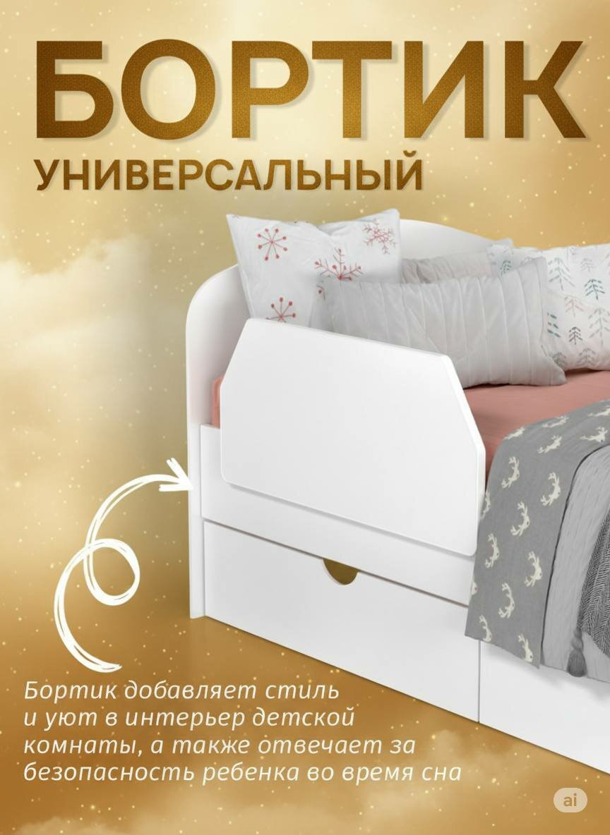 Бортик на кровать DobroMeb, защитный барьер от падения 30х70, ЛДСП белый