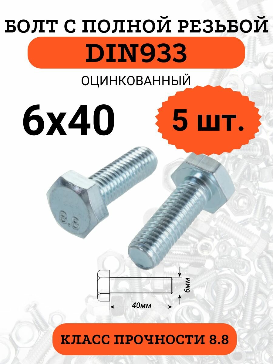 Болт М6х40 с полной резьбой DIN933 оцинкованный, 5 шт.
