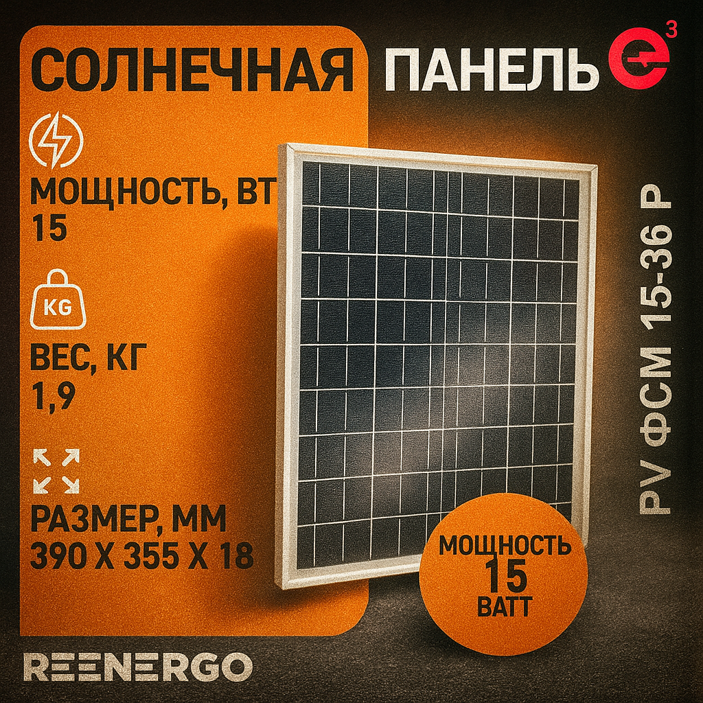 Солнечная батарея (панель) 15Вт поликристаллическая