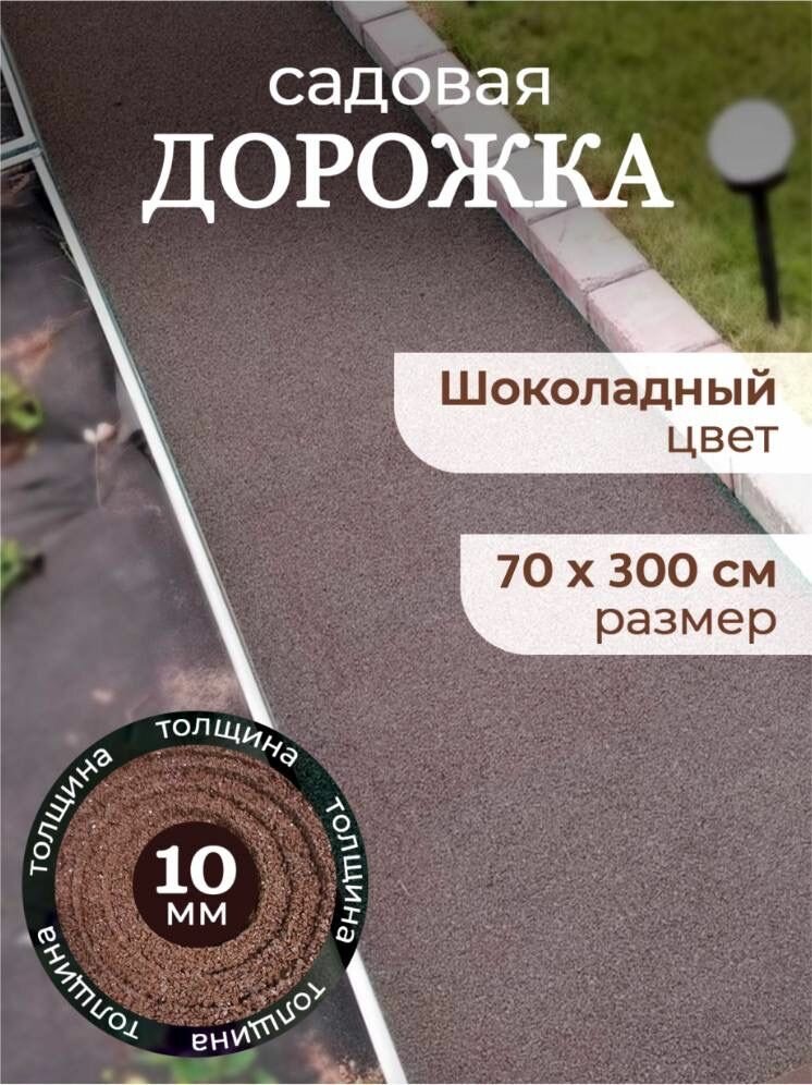 Садовая дорожка, рулонное покрытие 3 м х 70 см