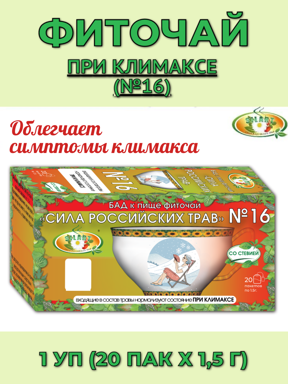 Фиточай №16 "Нормализующий состояние при климаксе" 20 пак "Сила российских трав"