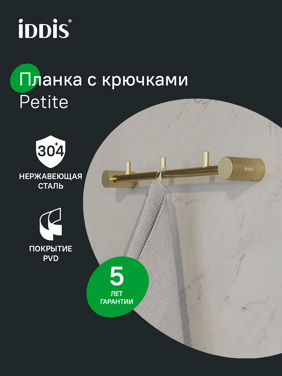 Планка на 3 крючка IDDIS Petite PETG0S3i41 нержавеющая сталь золото матовое