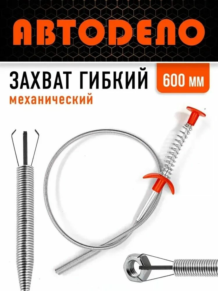 Гибкий захват для предметов АвтоDело механический щуп 4-х лапый, 60 см
