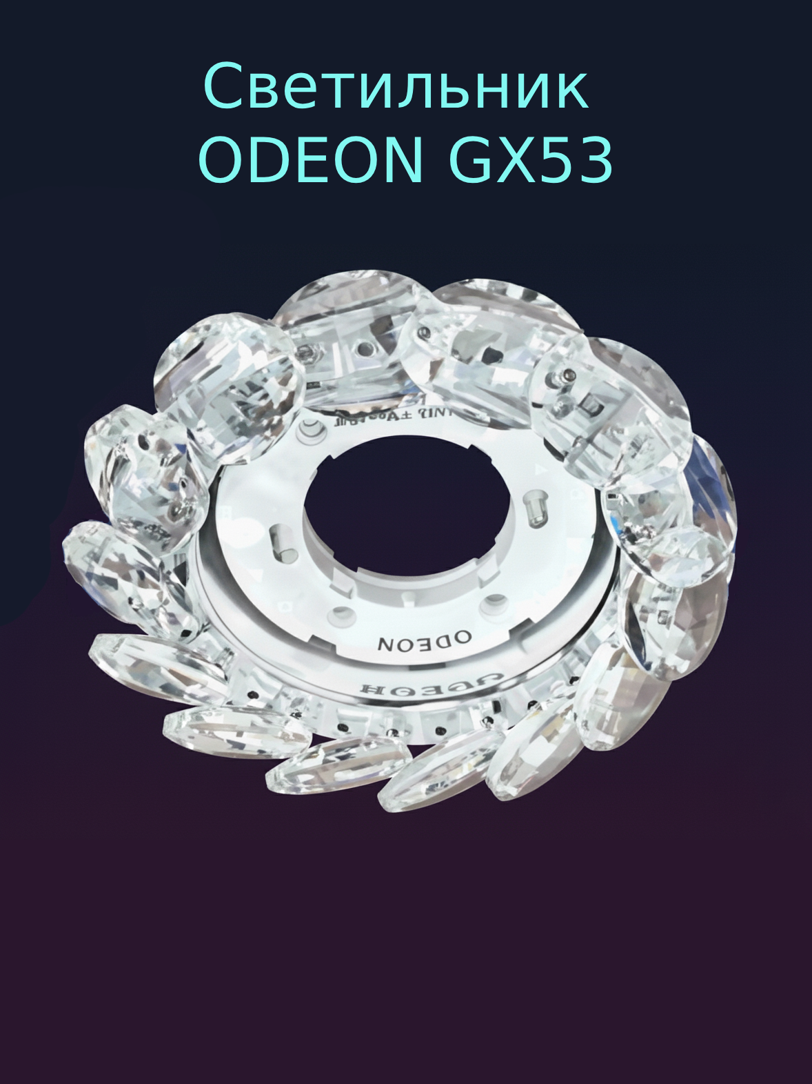 Светильник ODEON GX53 D25C/S 1шт.