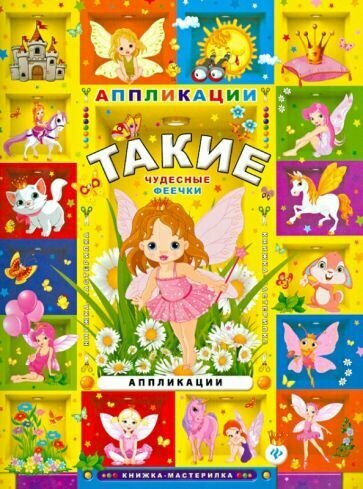Книга с наклейками Феникс-Премьер Такие чудесные феечки. Аппликации