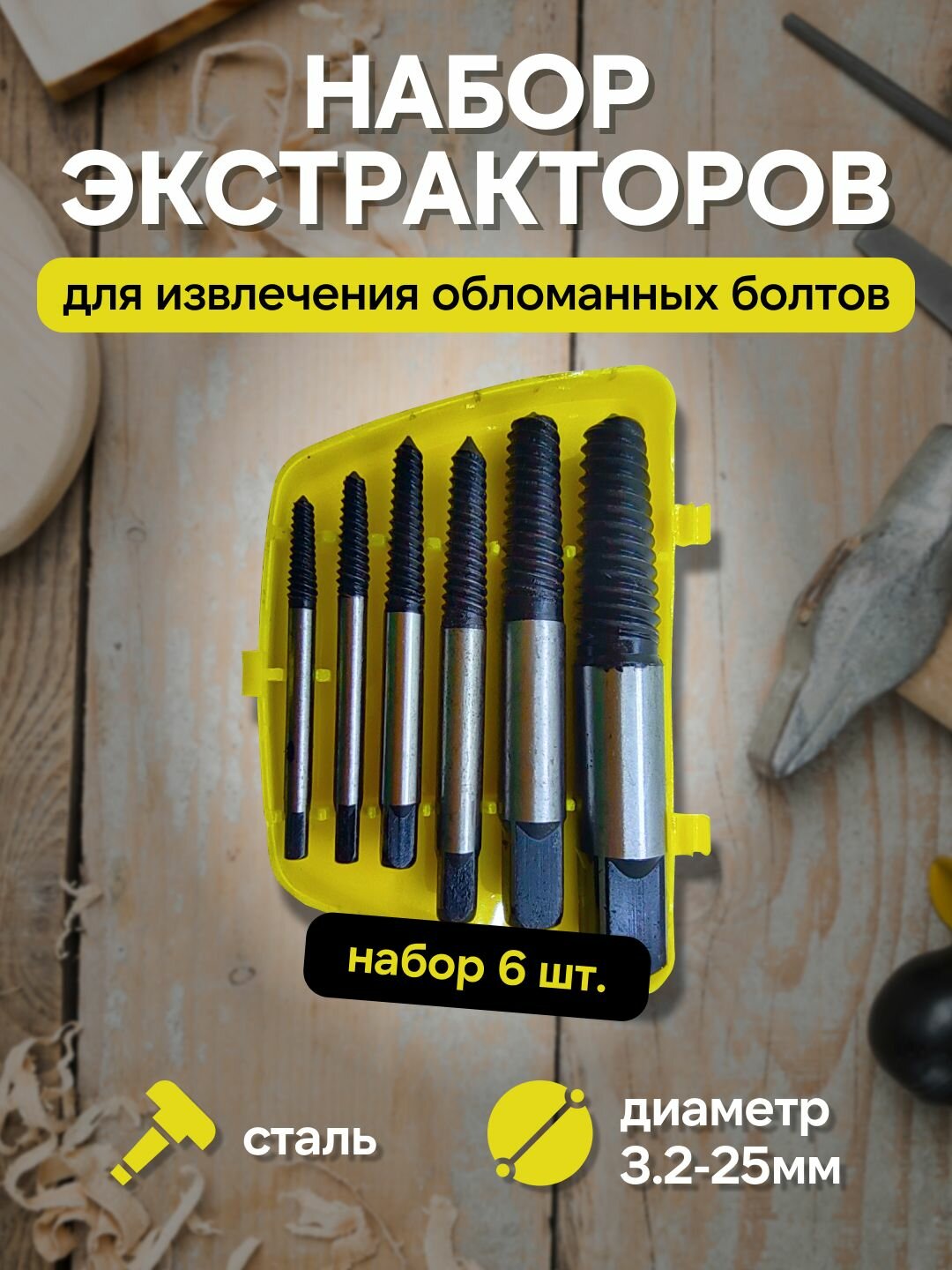 Набор экстракторов для сломанных болтов шпилек 6 штук