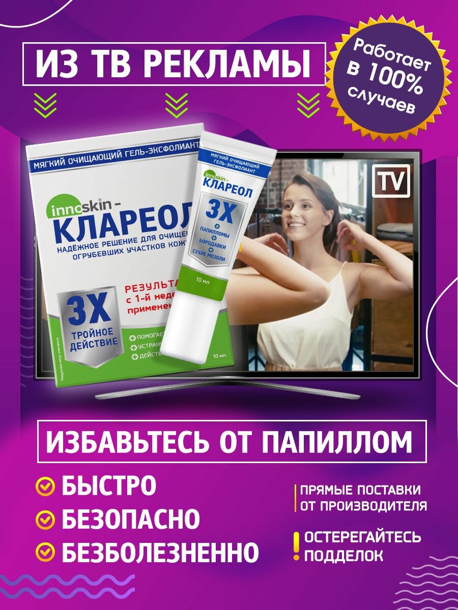 Гель от папиллом, бородавок и сухих мозолей от папиллом INNOSKIN Клареол/ чистотел 10 мл