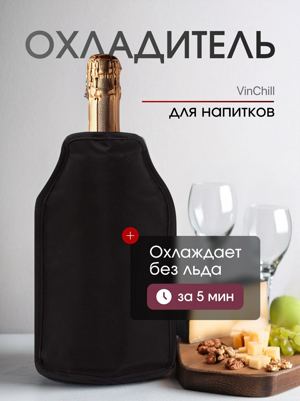 Чехол для охлаждения напитков, вина, шампанского, пива без льда, черный