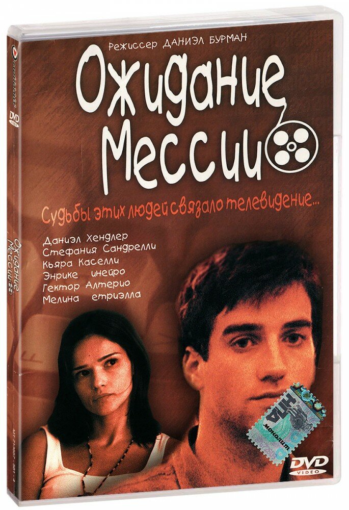 Ожидание Мессии (DVD) (ДВД диск, DVD Box, Испания, Италия, Аргентина)