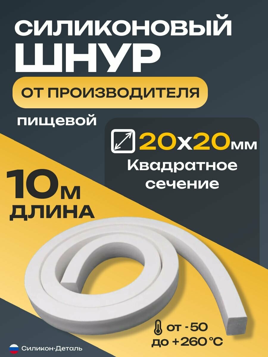 Шнур силиконовый квадратный 20х20 мм, уплотнитель пищевой, термостойкий, длина 10 метров