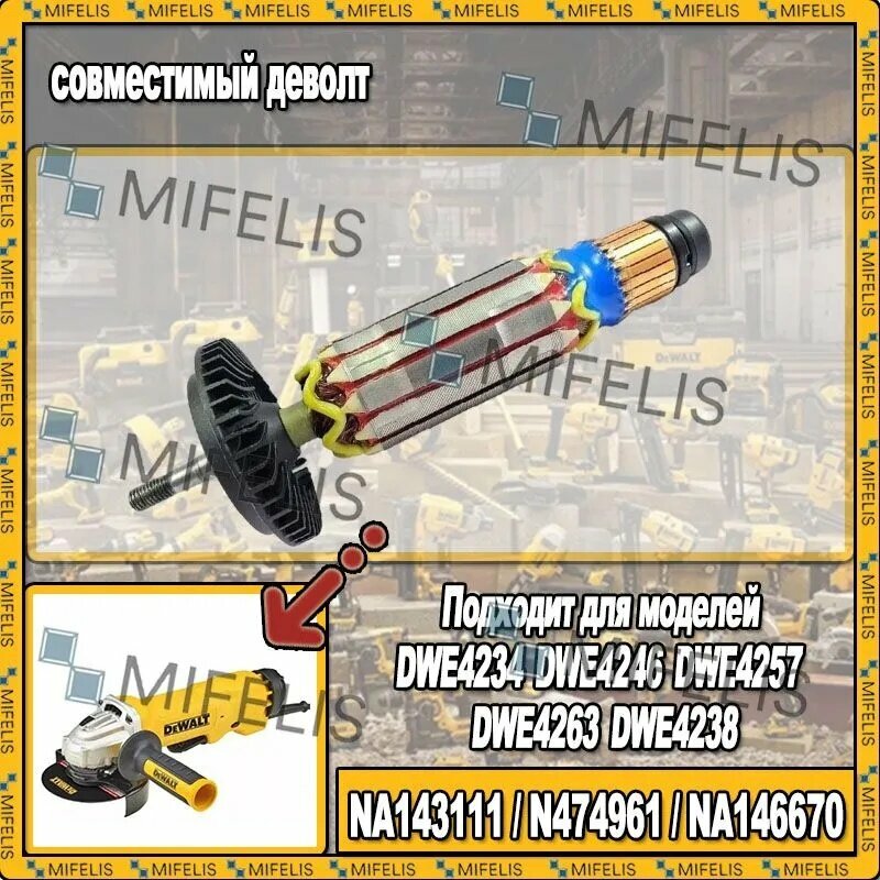 Без магнита Якорь ротор для болгарки ушм совместимый DeWALT DWE4257 NA143111 / N474961 / NA146670