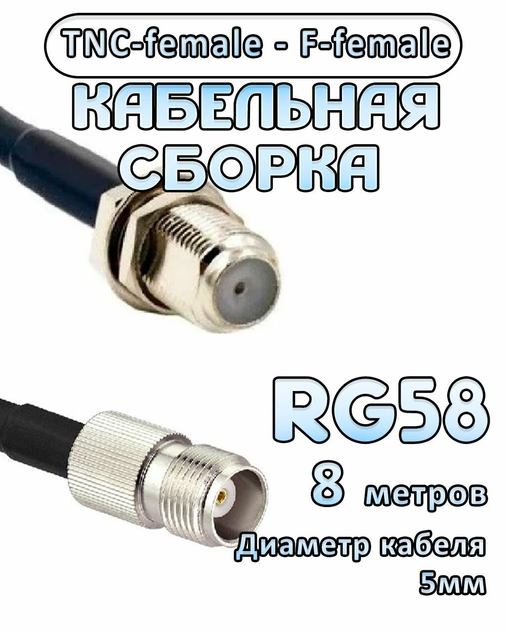 Кабельная сборка 50 Ом на RG-58 с разъемами TNC-female - F-female, 8 метров