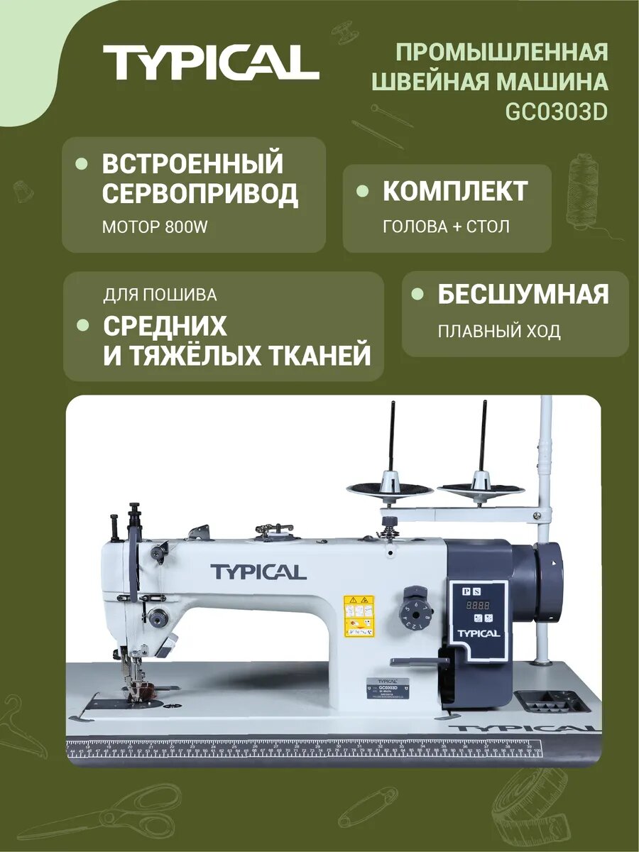 Промышленная швейная машина GC0303D комплект