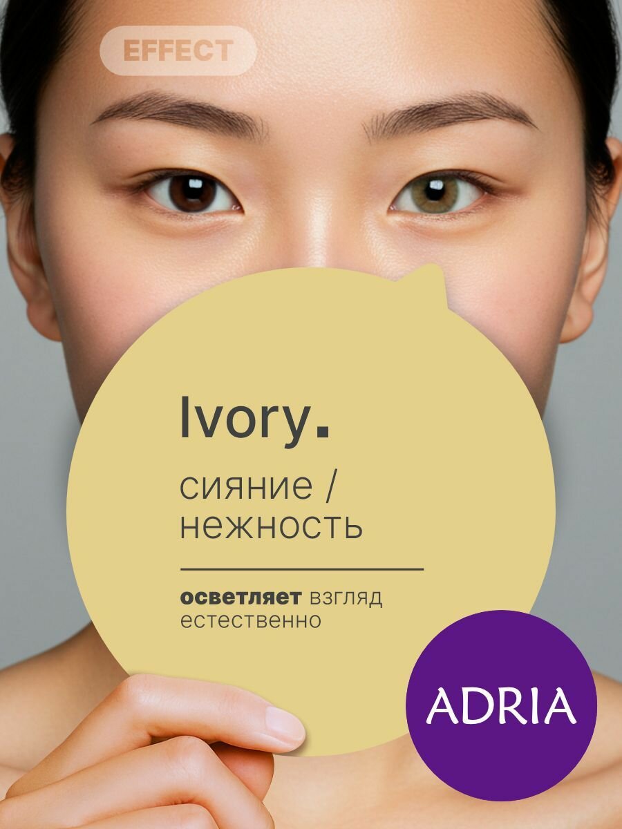 Цветные линзы ADRIA Effect, Ivory, квартальные, -0.00, 2 шт
