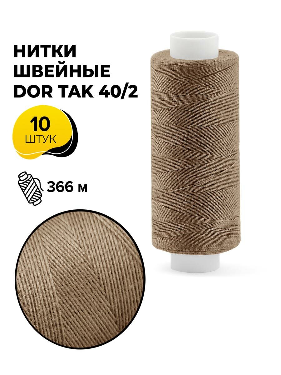 Нитки для шитья и швейных машин Dor Tak 40/2 набор нитей Дор Так намотка 400 ярд (366 м)