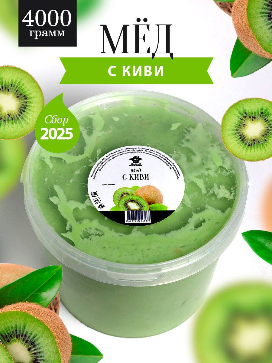 Мед с киви 4000 г, для иммунитета, вкусный десерт, полезный подарок