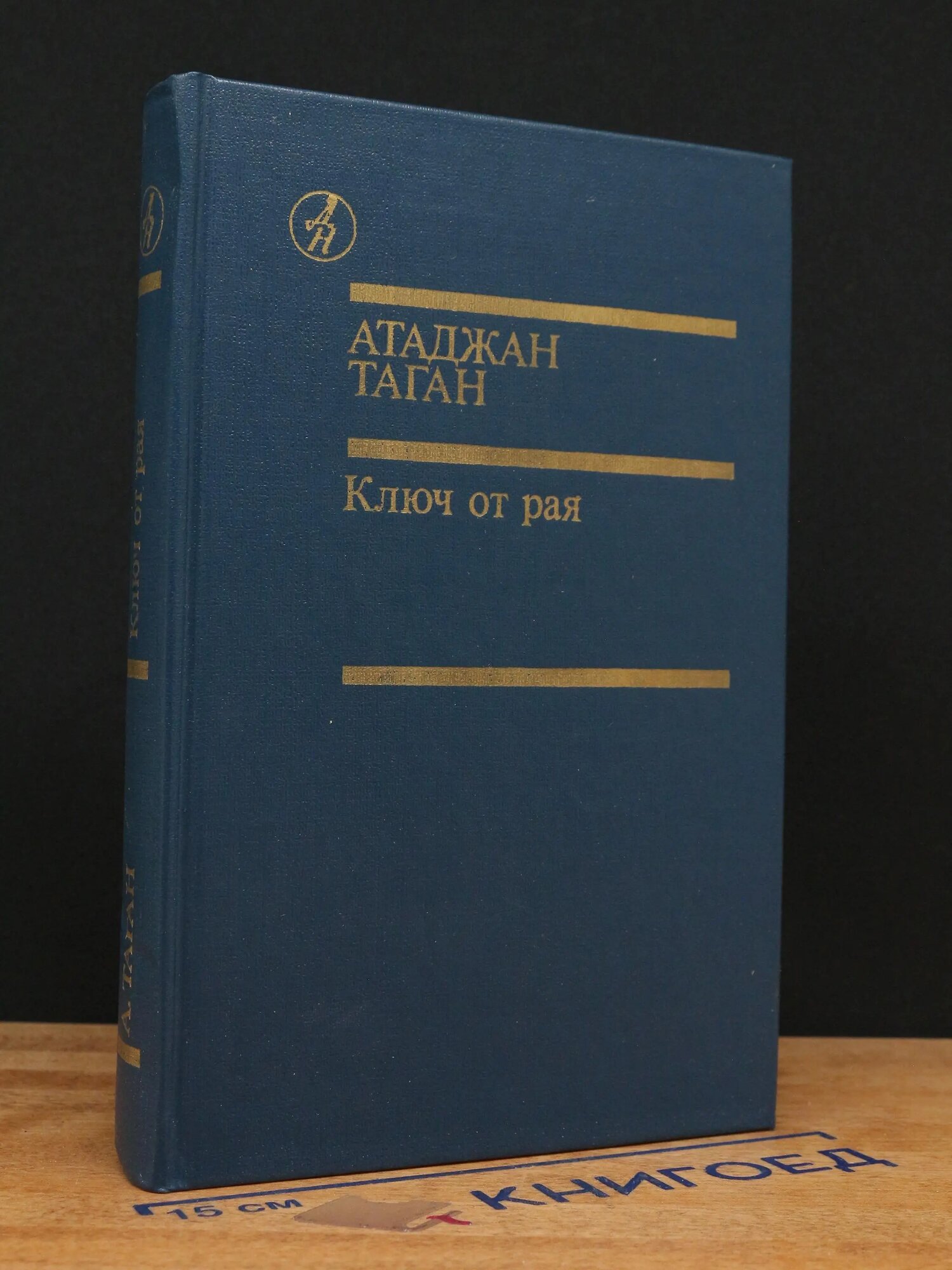 Книга. Ключ от рая 1989 (2046710516057)