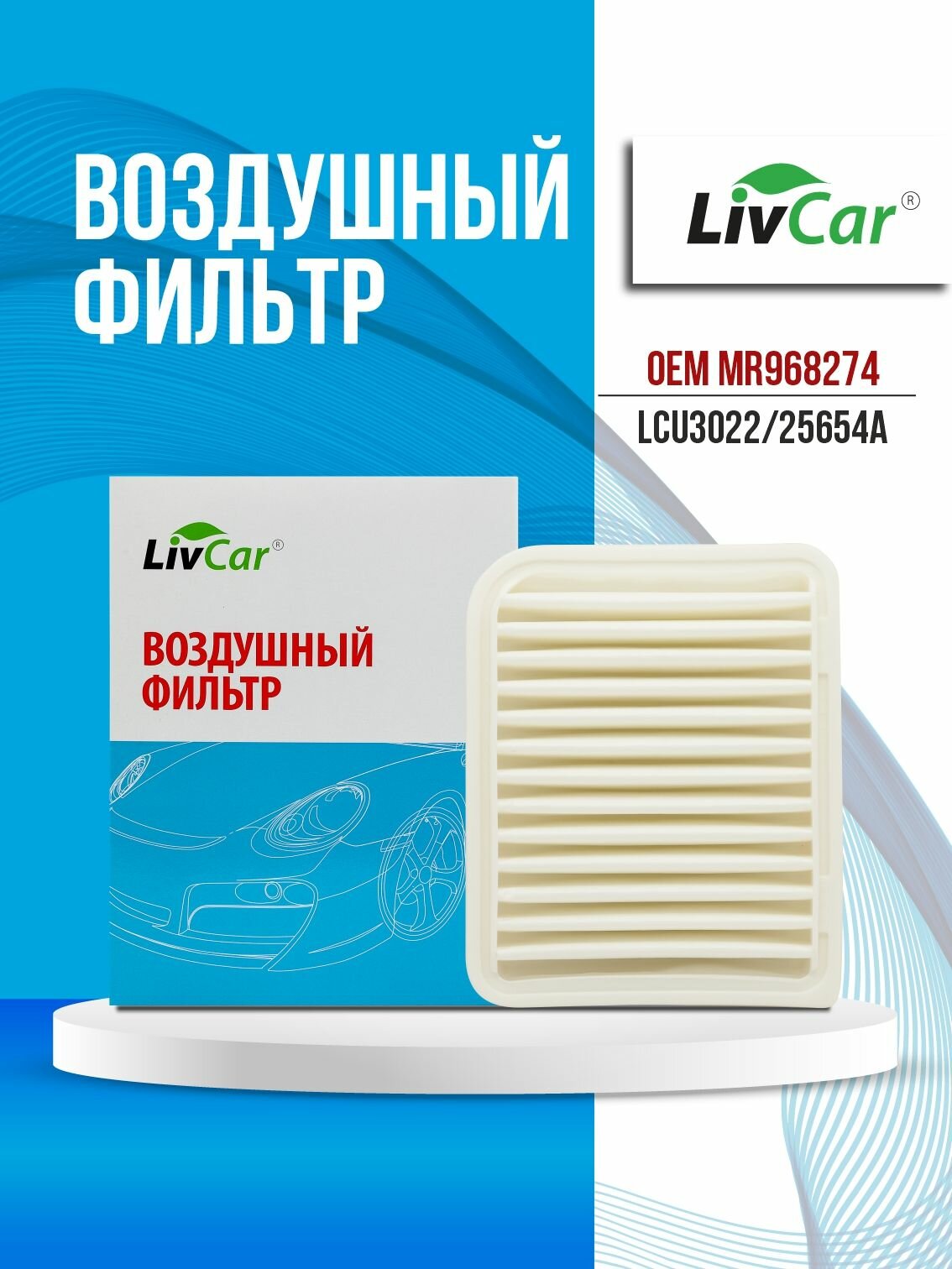Фильтр воздушный LivCar OEM MR968274 для MITSUBISHI, арт. LCU3022/25654A