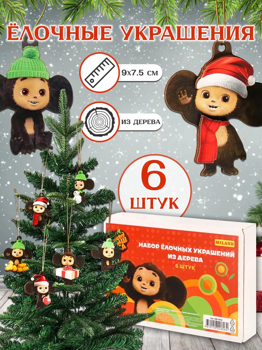 Набор новогодних елочных игрушек подвески Чебурашка 6 шт