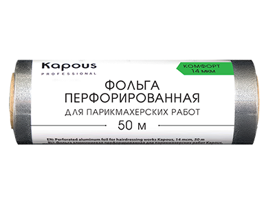 Kapous Professional Фольга для парикмахерских работ, Комфорт, алюминиевая, перфорированная, 14 мкм, 50 метров, шт