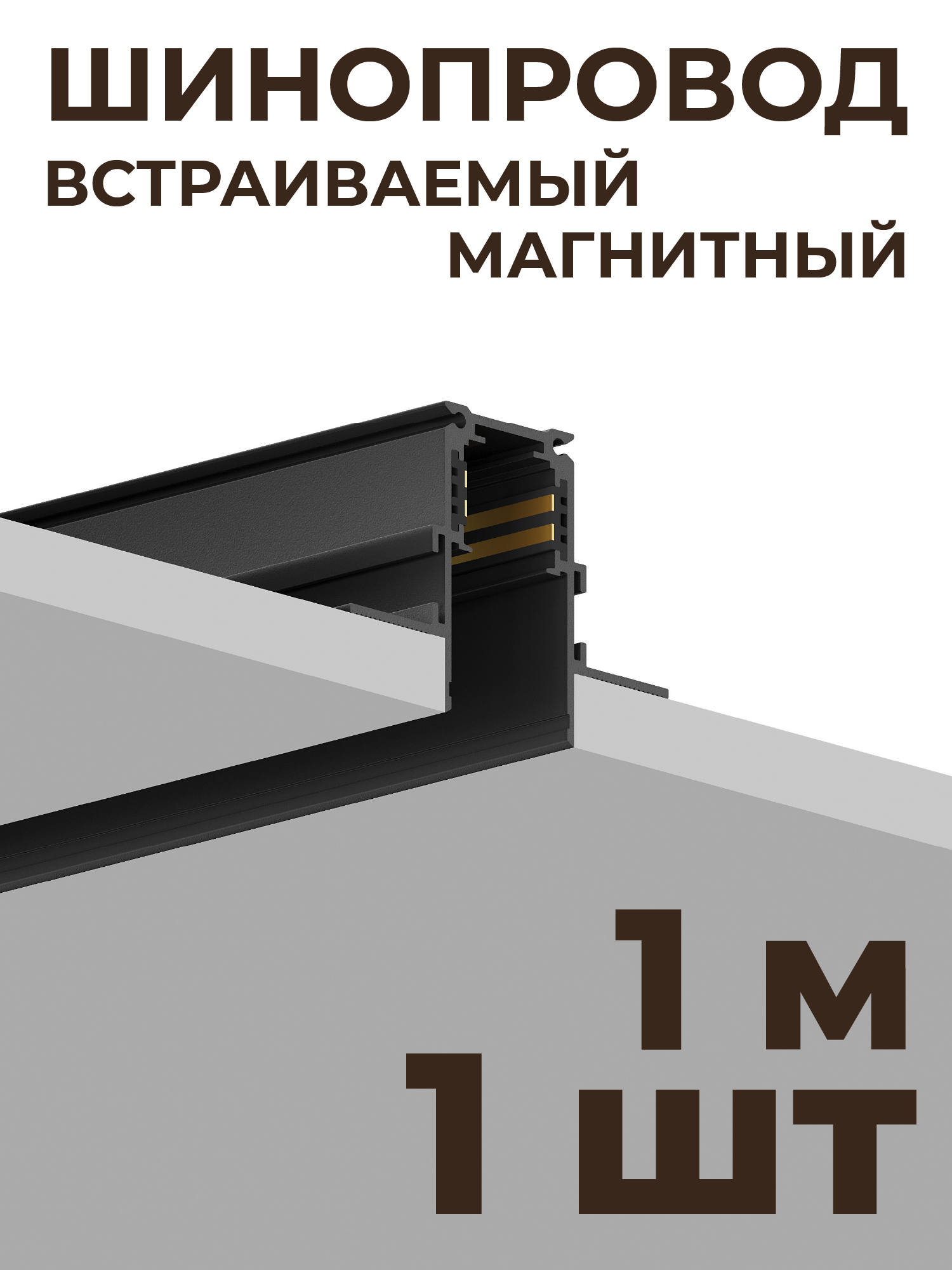 Шинопровод встраиваемый ElDeko HSBL_0060 48В, 1 метр, чёрный алюминиевый трек для магнитных светильников, для дома и офиса