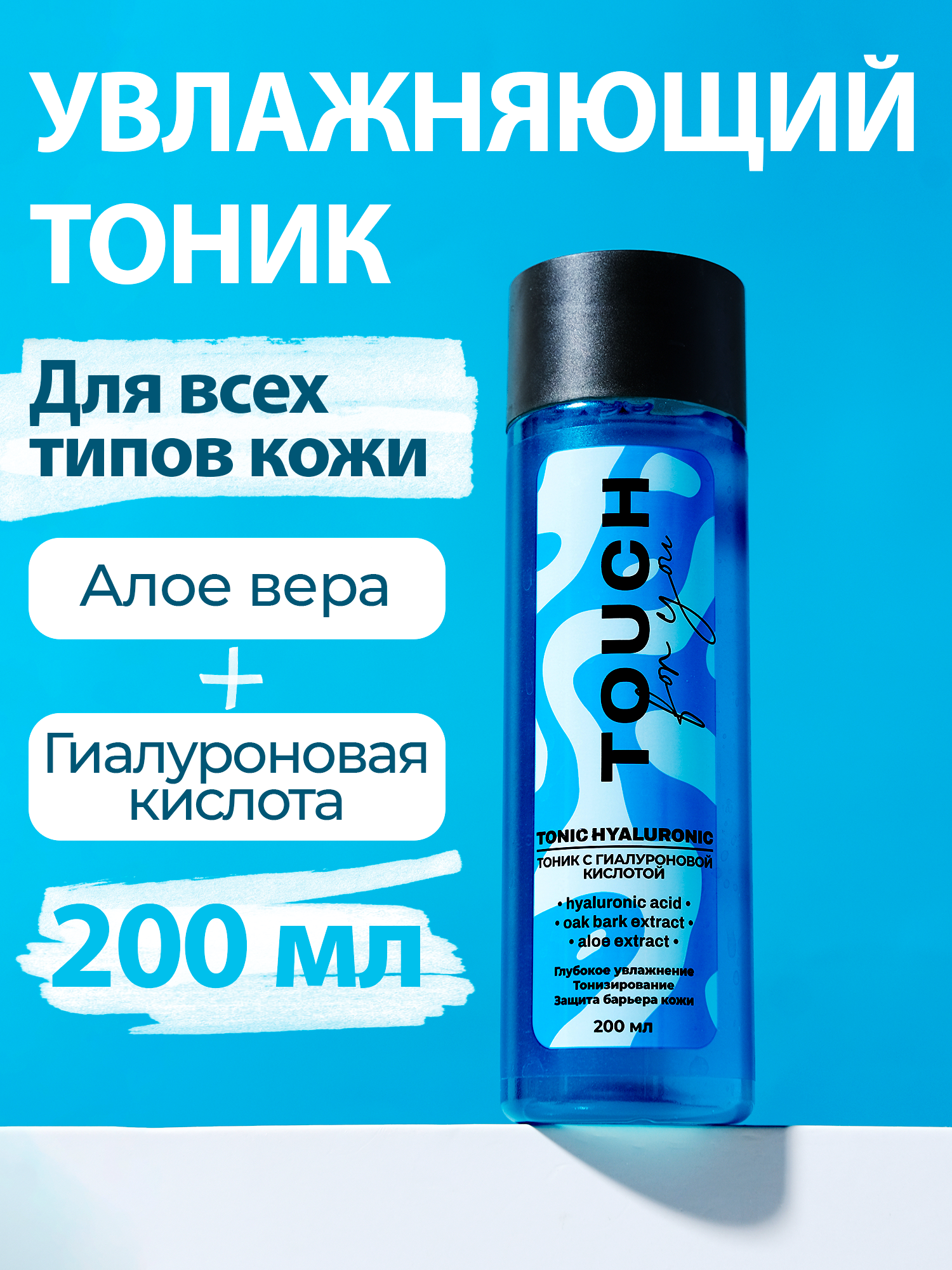 Тоник для лица TOUCH for you увлажняющий, с гиалуроновой кислотой, 200 мл