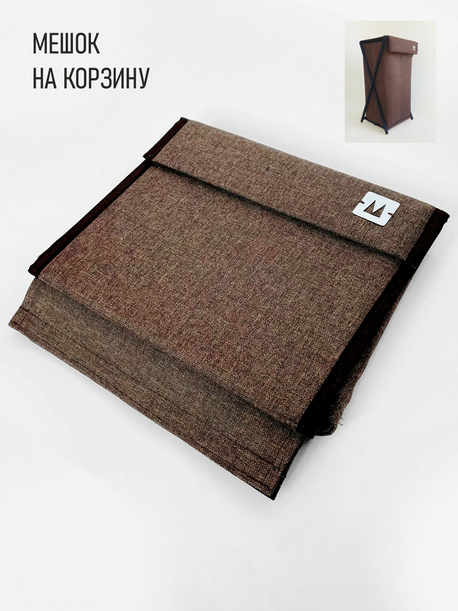 Мешок Molinardi "Creativo", для корзины белья, коричневый, складной