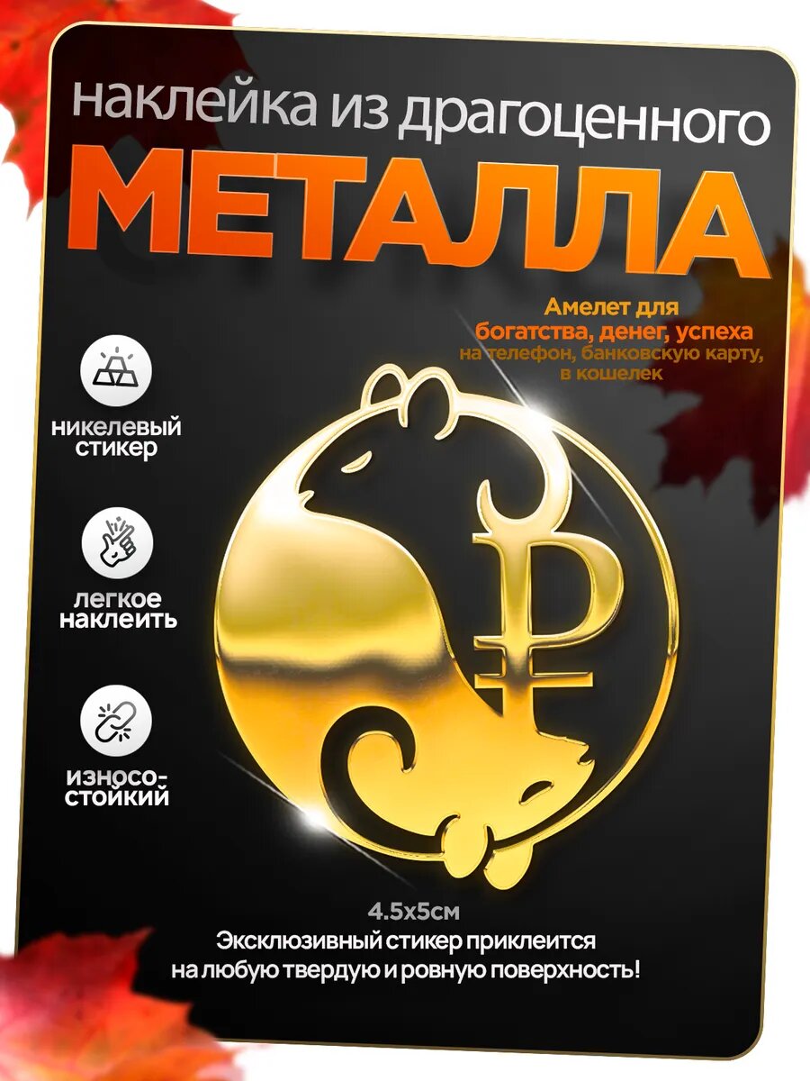 Наклейка на телефон символ богатства денежная мышка