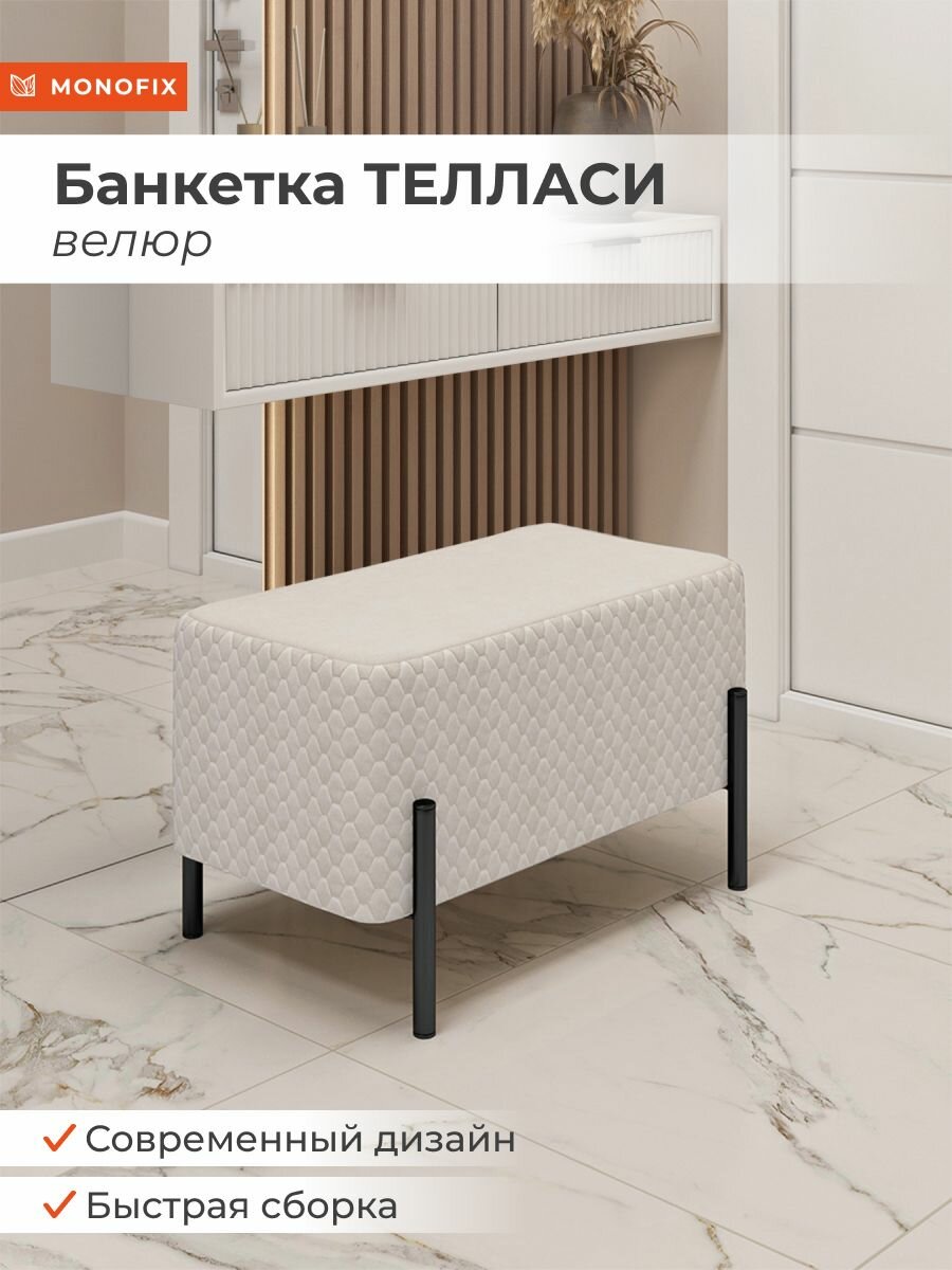 Банкетка пуф телласи прямоугольная с черными металлическими опорами, велюр белый (№612)