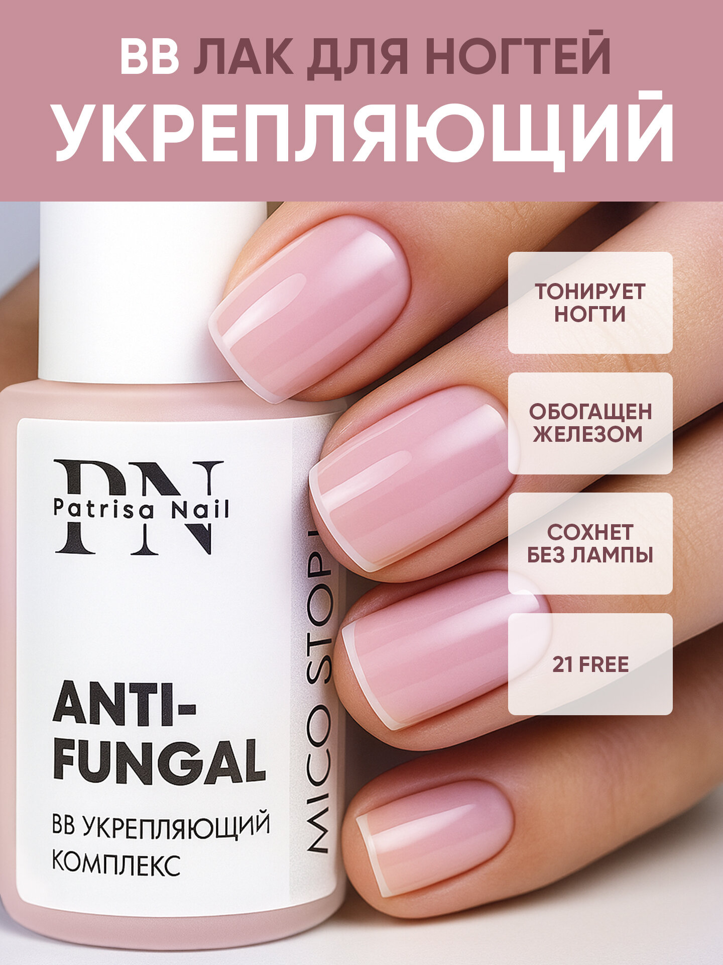 Лак для ногтей камуфлирующий Антифунгал MicoStop BB от Patrisa Nail, 8 мл