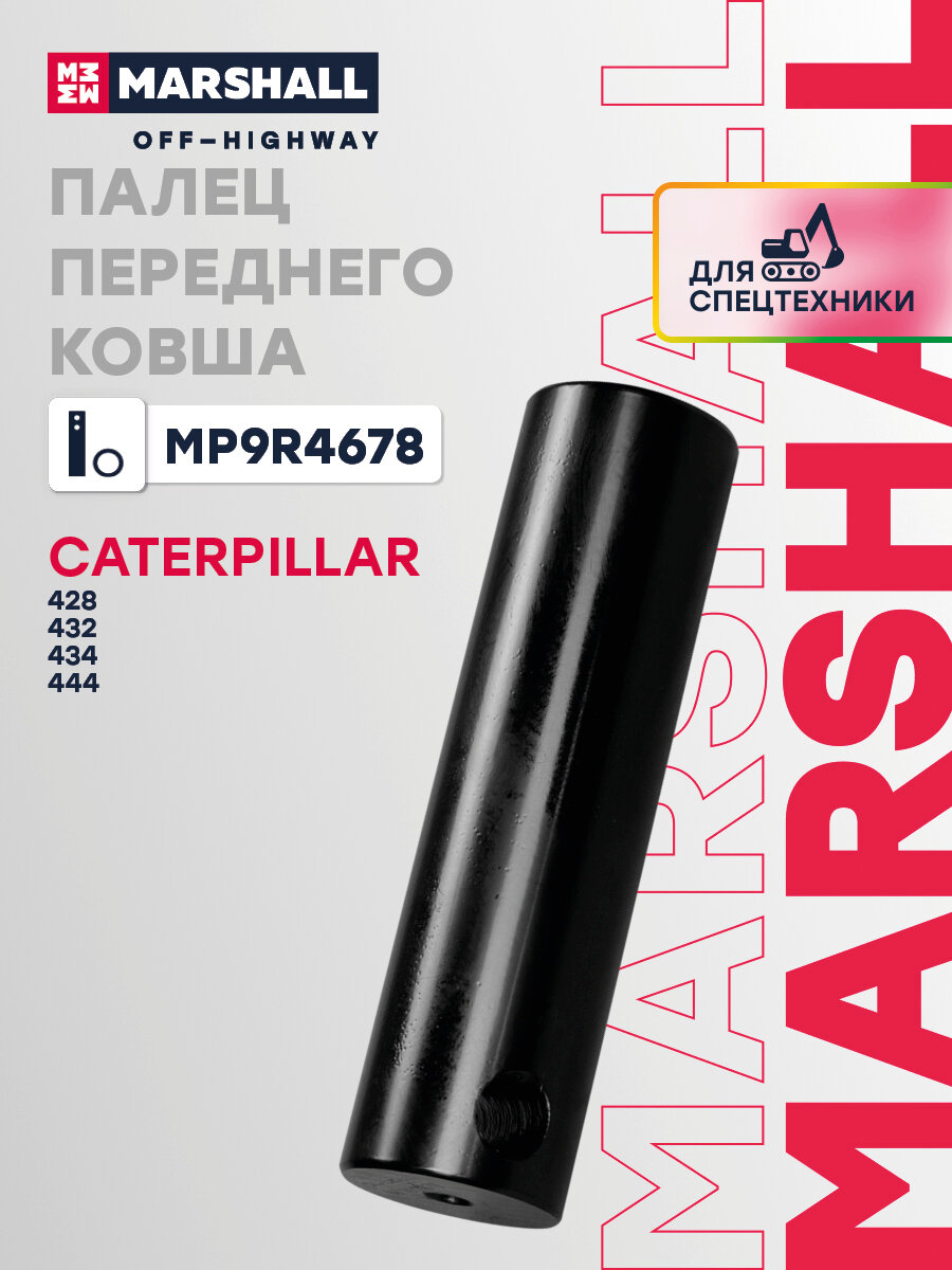 Палец переднего ковша (30x110) для экскаватора-погрузчика Caterpillar 428, 432, 434, 444 (MP9R4678)