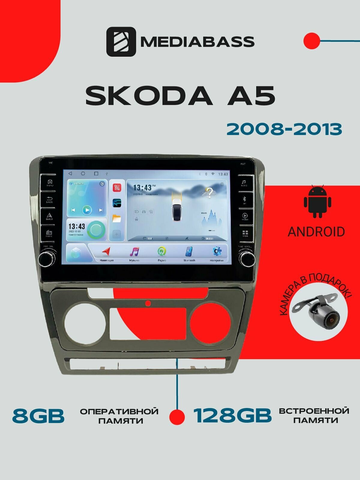 Магнитола Android 13 Skoda A5 Климат контроль, 8/128 ГБ с крутилками, DSP, 4G модем, голосовое управление / Шкода А5 / Мультимедиа + переходная рамка