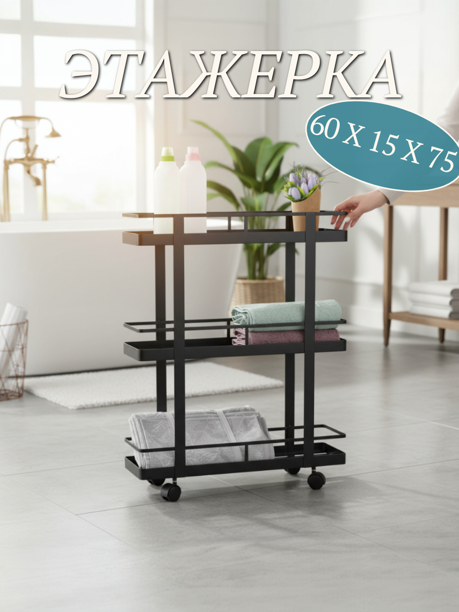 Этажерка для ванной, на колесиках, Mags, 60 х 15 х 75см, 3 полки, черный матовый